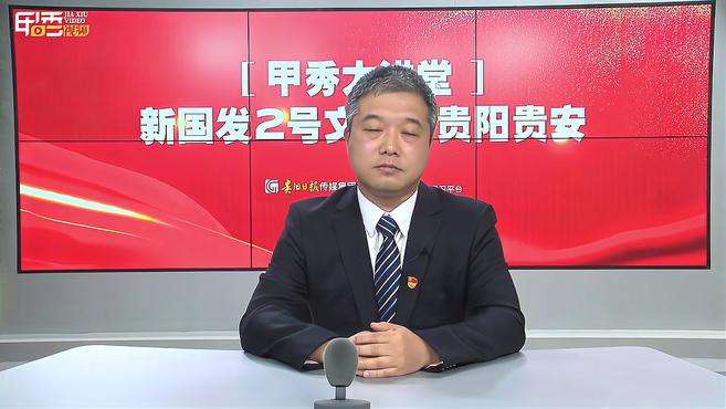 吴家玉:贵州如何落实“双碳”行动?