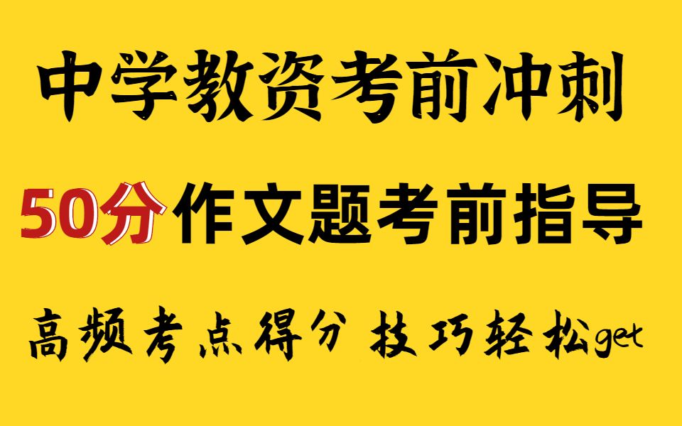 【2020下半年教师资格证考试】考前一周冲刺课程|中学科目一综合素质
