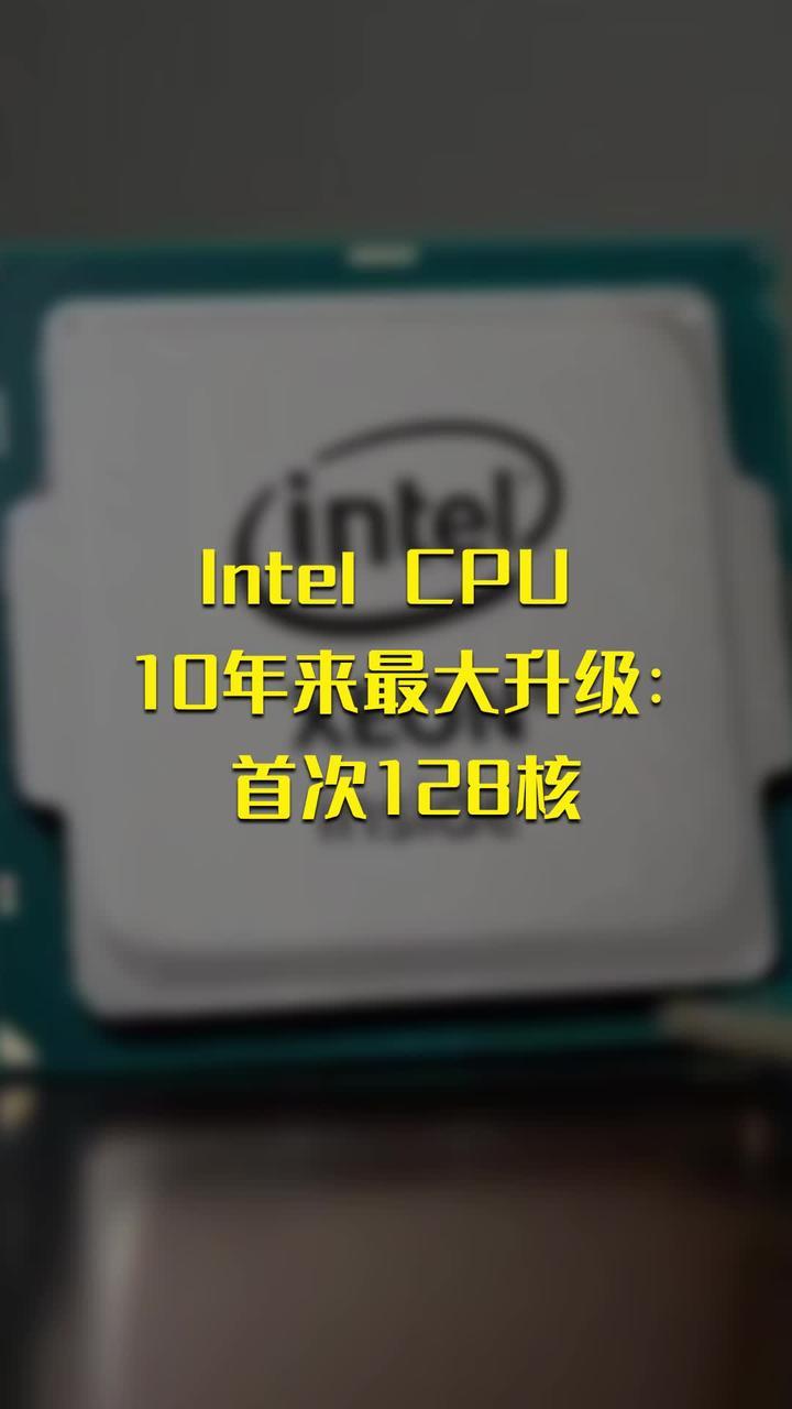 ...CPU 10年来最大升级:首次128核#数码 #intel #diy电脑