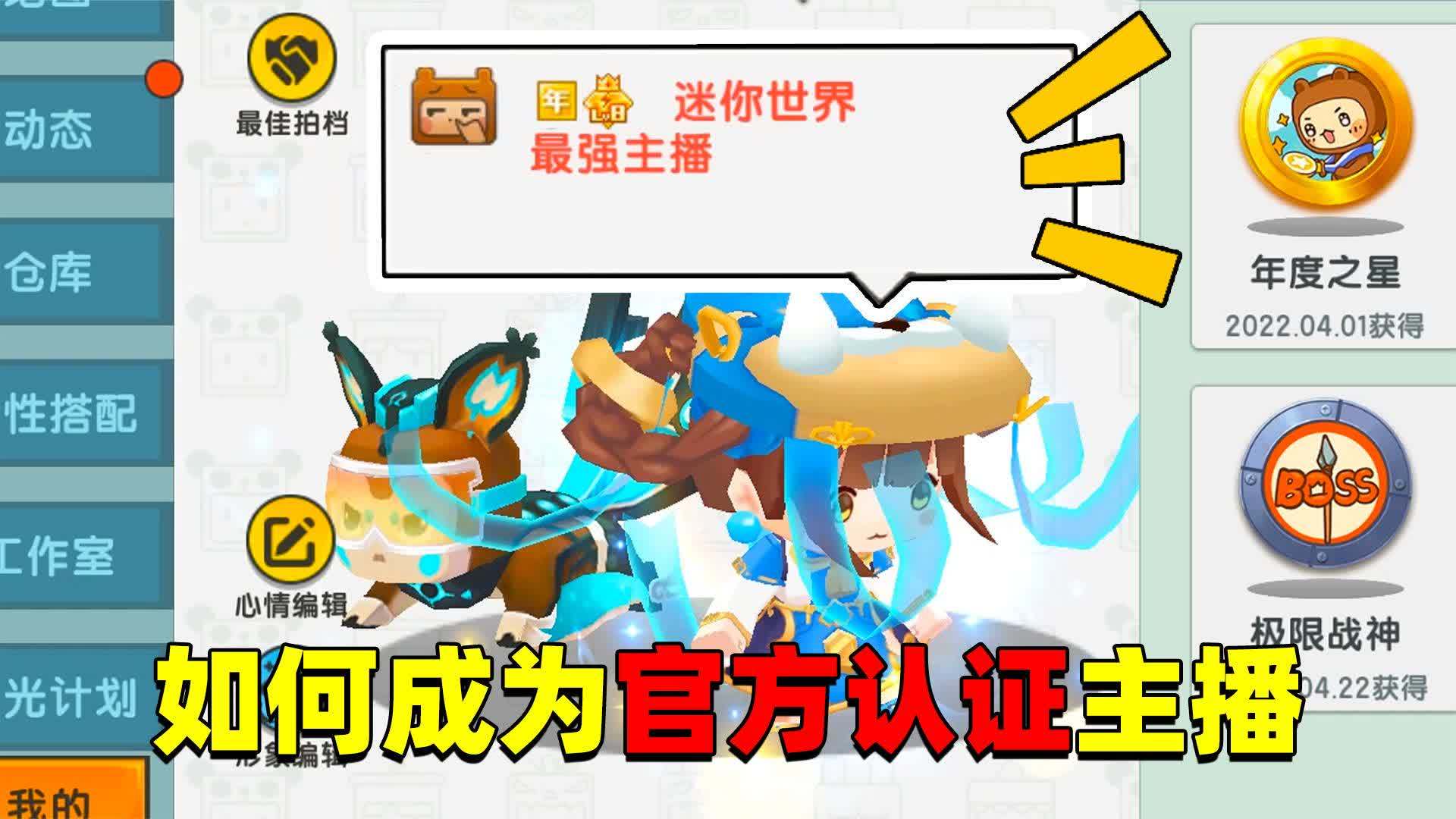 迷你世界:原来成为官方认证主播真的不难,土豆教的方法还挺管用