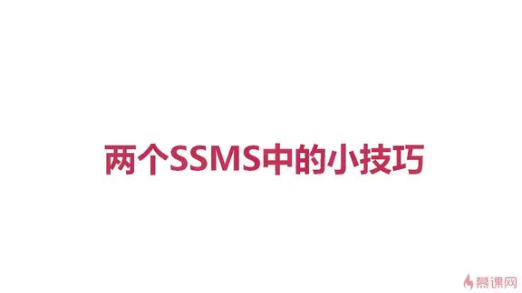 [2.6]--[SQLServer基础]两个技巧