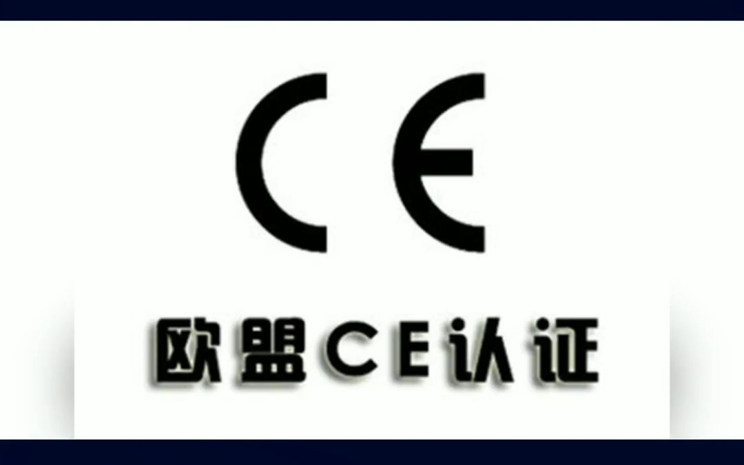 为什么需要做CE认证?你对CE认证了解多少呢?
