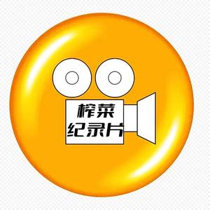榨菜纪录片 