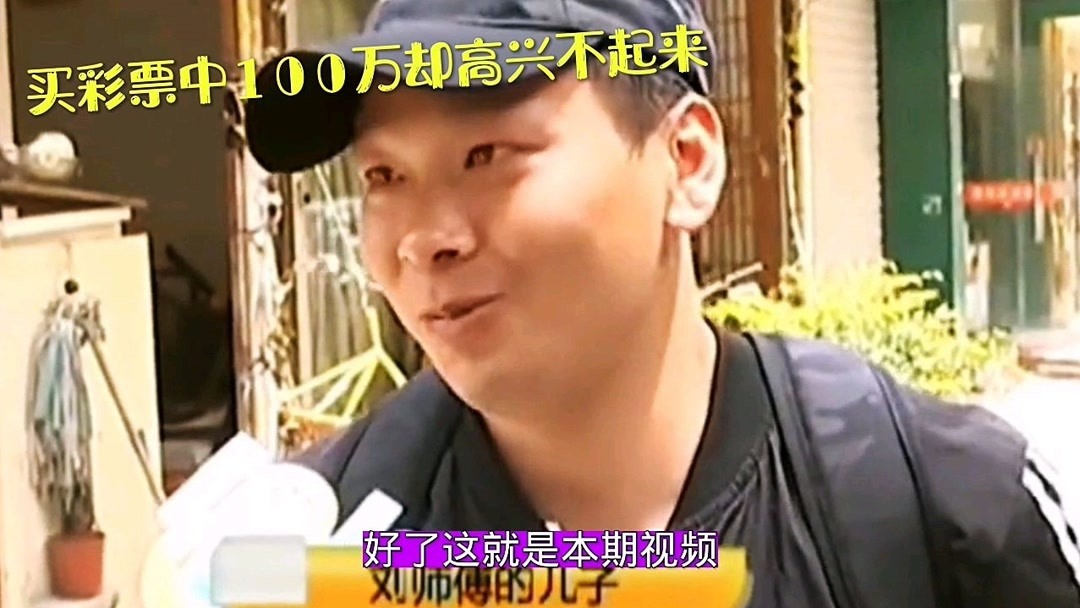 爷俩花20元买彩票中了100万,去兑奖时,老爷子差点被气晕过去。