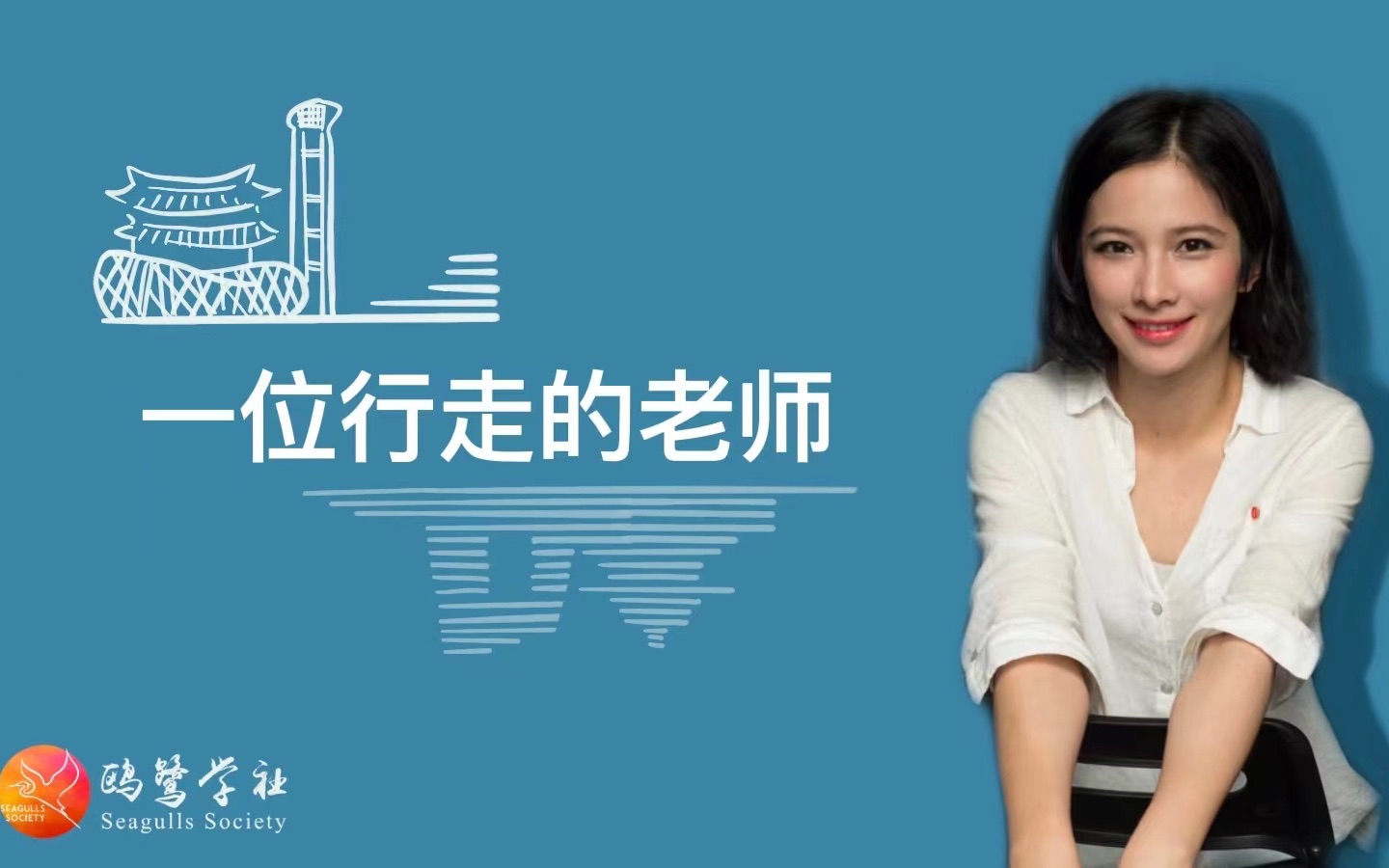 「鸥鹭云课:职业100」一位行走的老师都走到过哪里?