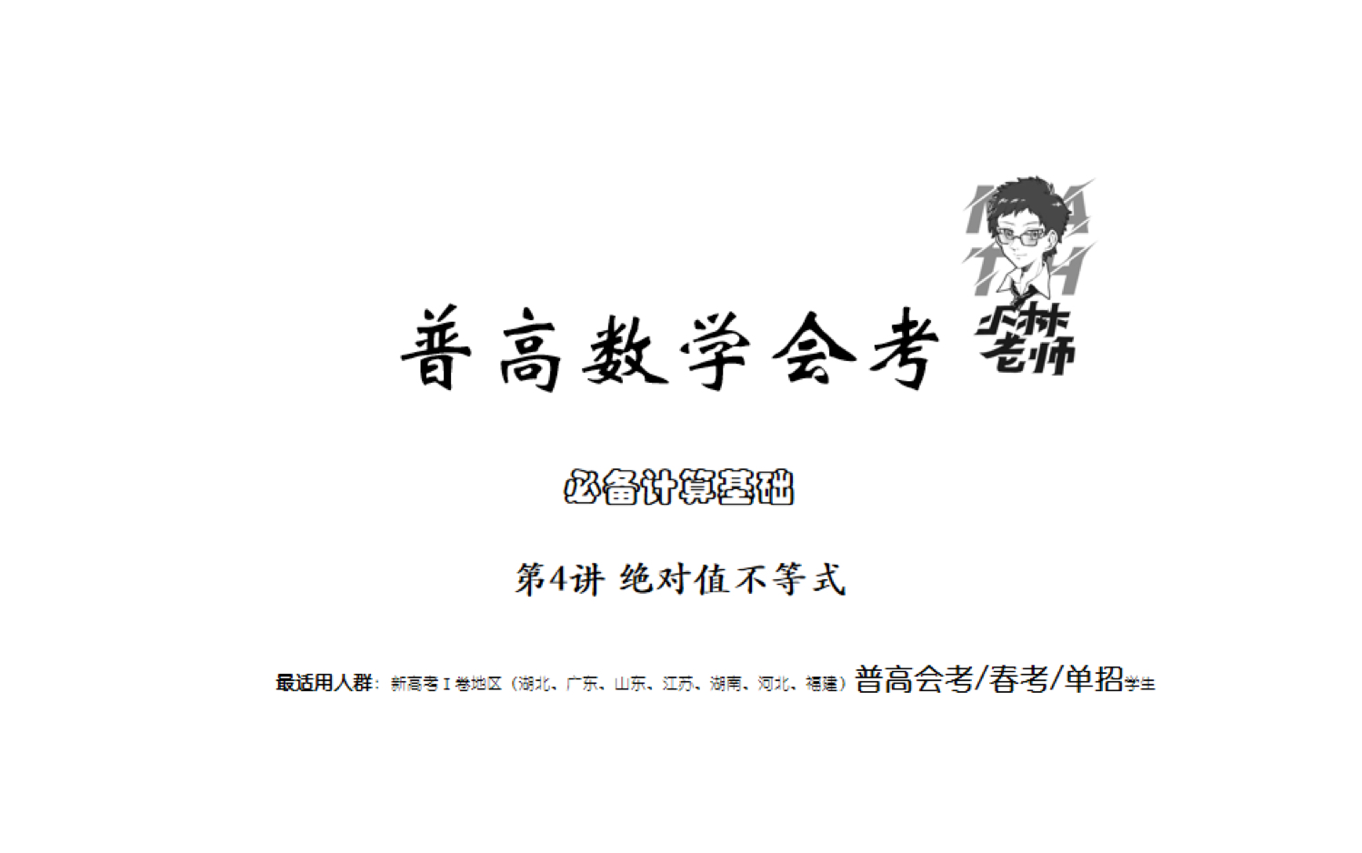 普高春季高考数学/普高数学会考计算基础 第4讲 绝对值不等式