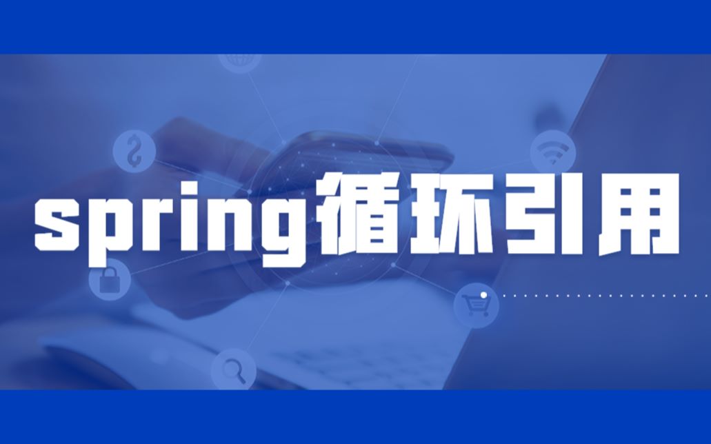 Spring IOC容器如何解决循环依赖?