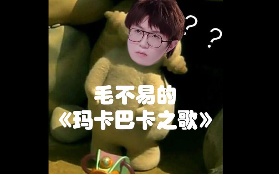 毛不易的《玛卡巴卡之歌》