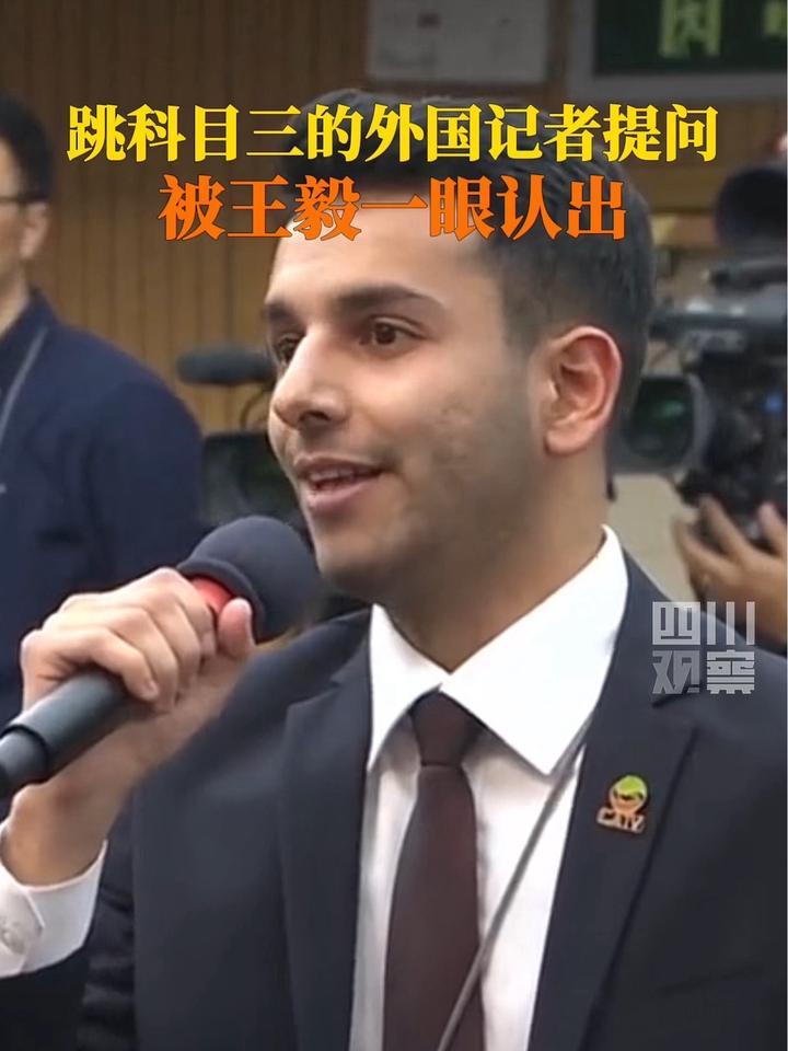 3月7日,人大会议外交主题记者会上,#王毅认出跳科目三的外国记者小伙...