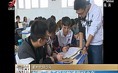 【新时代好少年·上饶】刘晖: 用于担当的诚信好少年