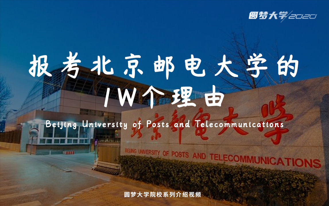 【声声不息】-报考北京邮电大学的一万个理由