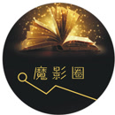魔影圈 