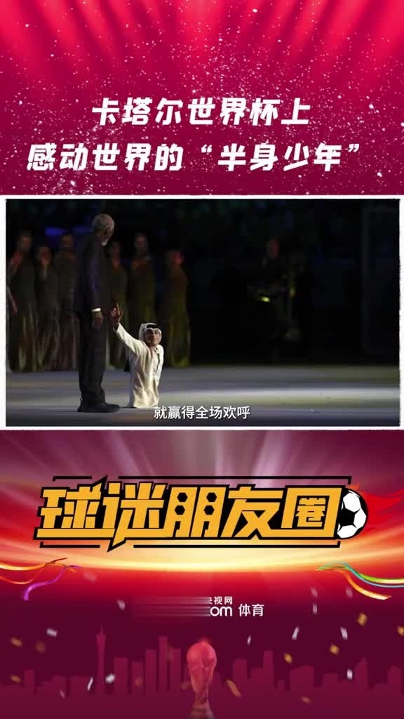 卡塔尔世界杯上感动世界的"半身少年"。他用纯真的...