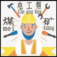 煤矿电工帮 