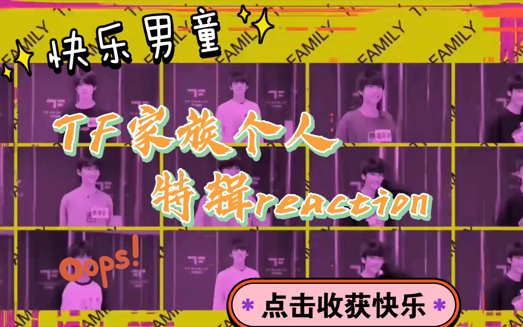 【TF家族运动个人特辑reaction】好离谱又好好笑得游戏,真不喜欢粉丝...