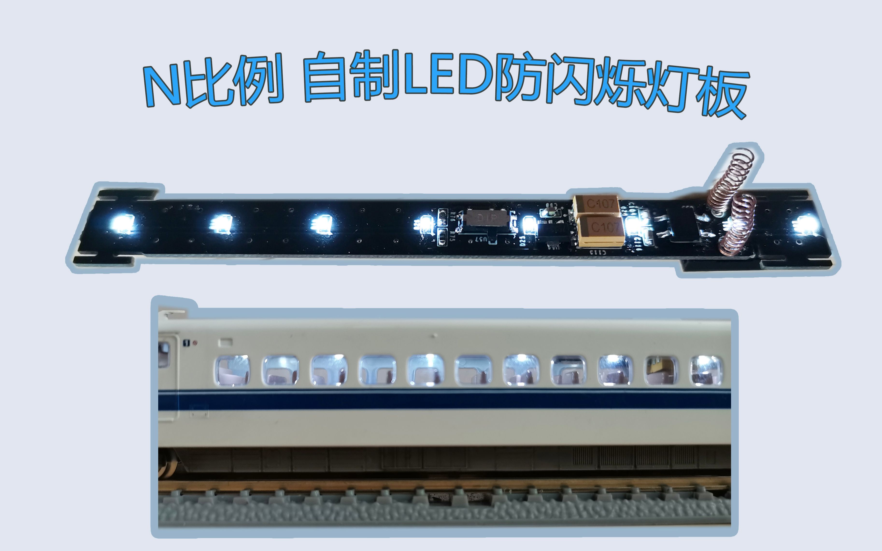 n比例火车模型 设计n比例的LED防闪烁灯板