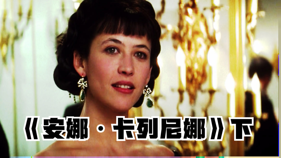 看电影品名著|《安娜卡列尼娜》一段美满的婚姻,人生意义是这