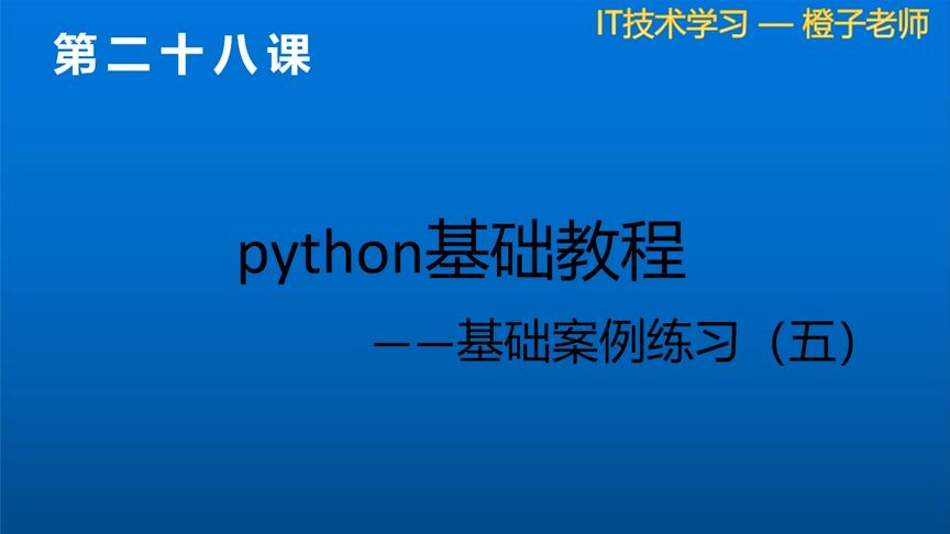 python零基础入门-28基础案例练习(五)