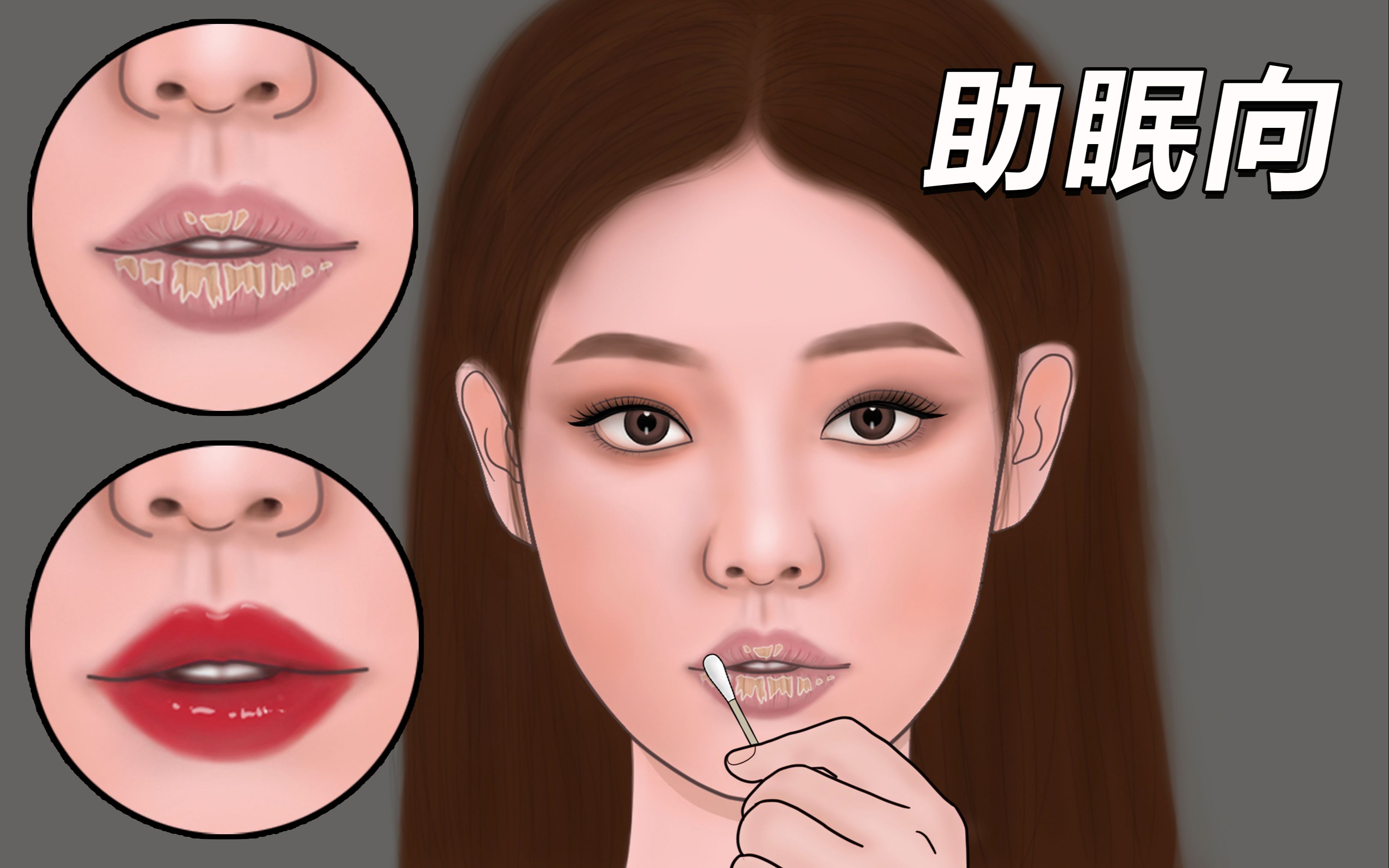 【助眠护理动画】去唇部死皮|自制白糖蜂蜜磨砂膏|唇膜滋润
