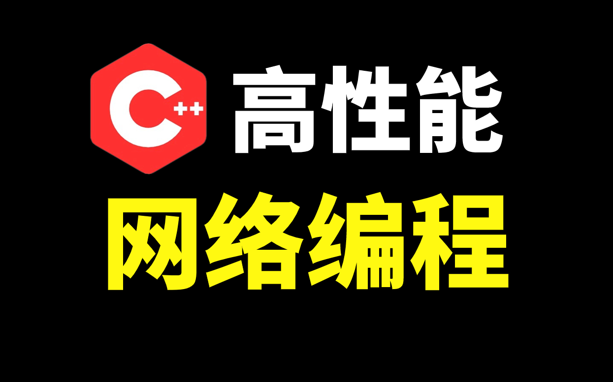 C++网络编程-高性能服务器编程,TCP/UDP协议/epoll/xml/json/protobuf...