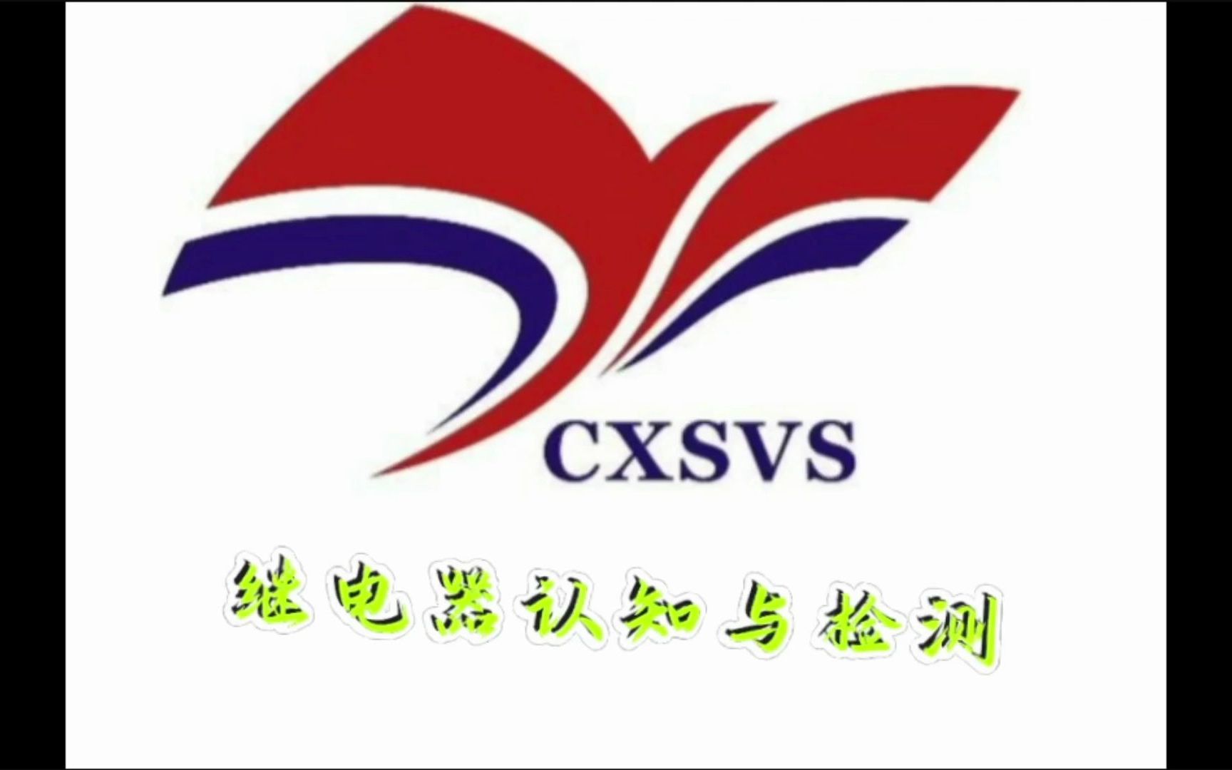 继电器的认知与检测