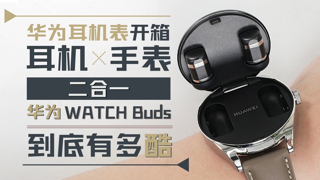 华为耳机表开箱,耳机手表二合一的WATCH Buds到底有多酷…