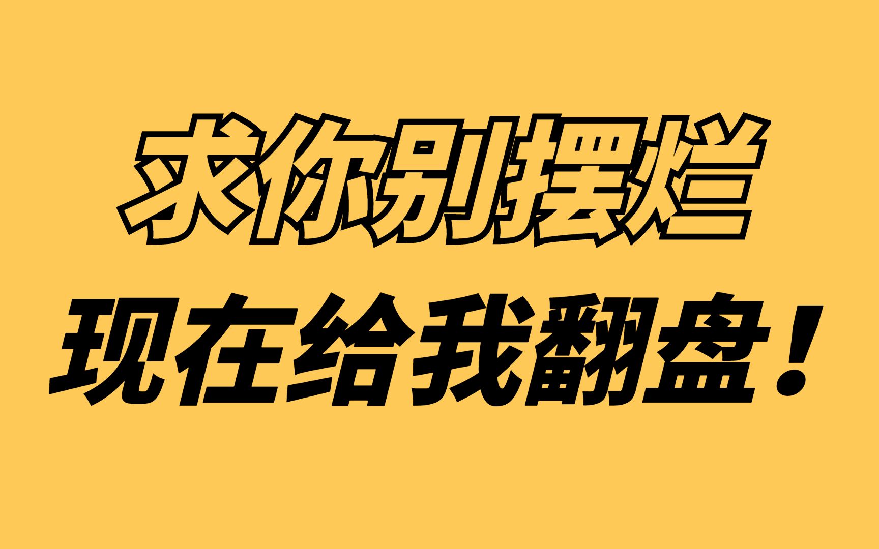 23考研|别摆烂了!7月都给我重启!暑期超详细备考指导!目标+任务+方法|...
