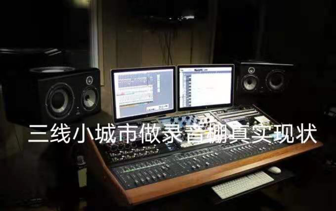 在三线小城市开录音棚真实现状,高三毕业生暑期社会实践经历