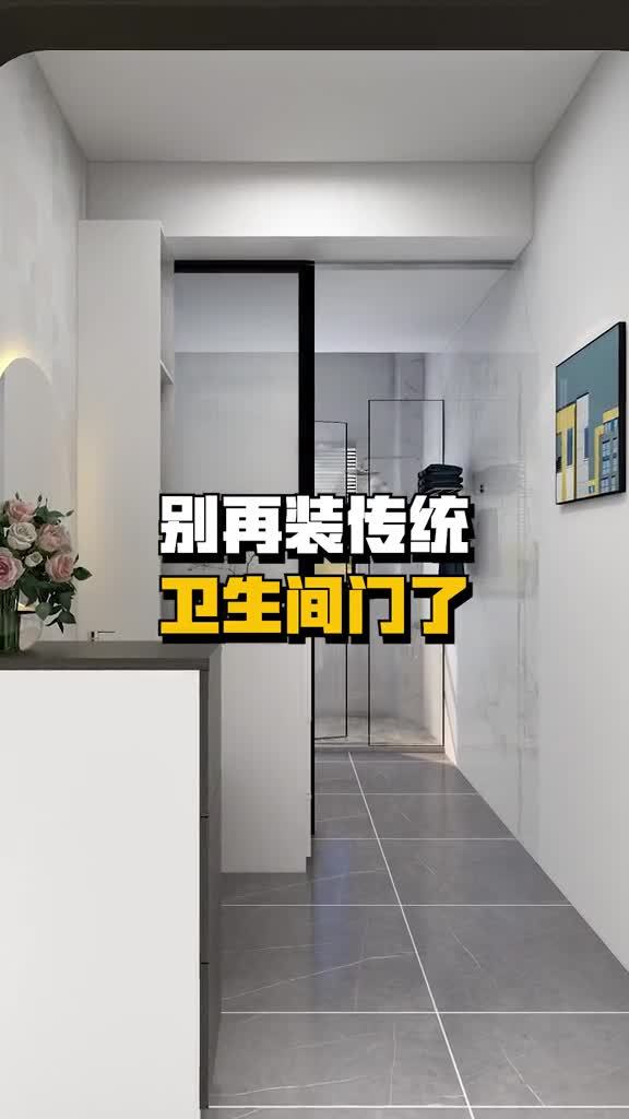 别再装传统卫生间门了,试试这样做