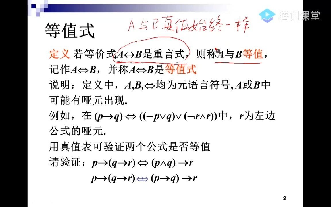 2020年3月10日.6-7节.离散数学.等值演算与范式