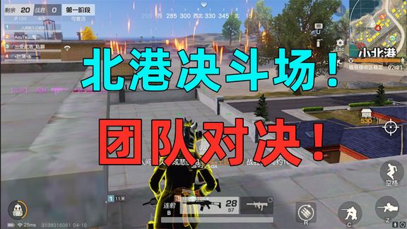 荒野行动:北港决斗场,战术的对决!