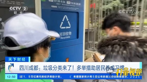 四川成都:垃圾分类来了!多举措助居民养成习惯|天下财经