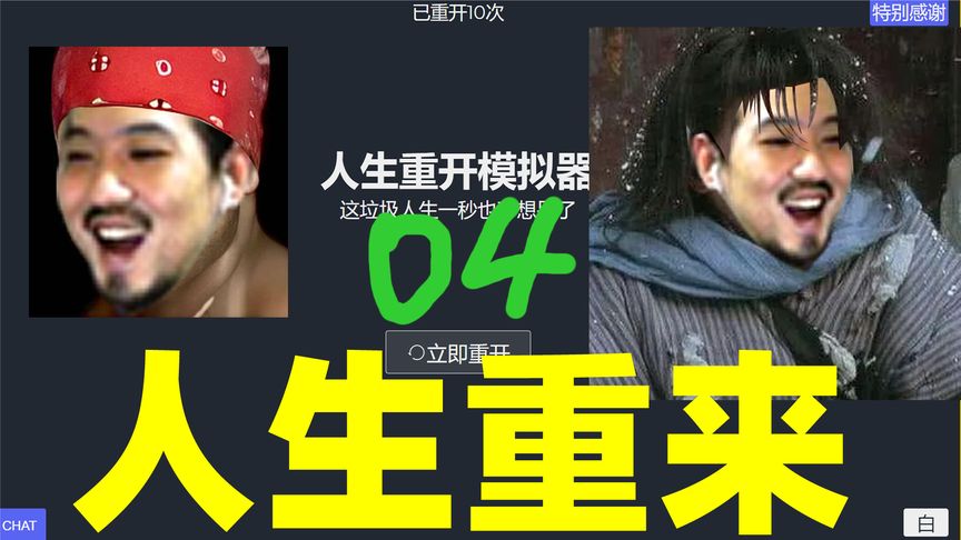 人生重开模拟器》#4 出生在祖传八代吃土的家庭,你怎么办?