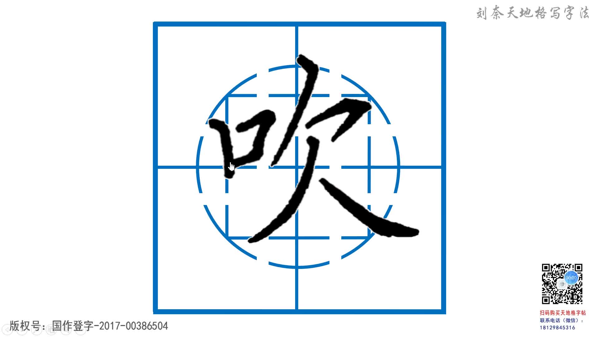 刘奈天地格硬笔书法归类训练字帖——33 欠字旁
