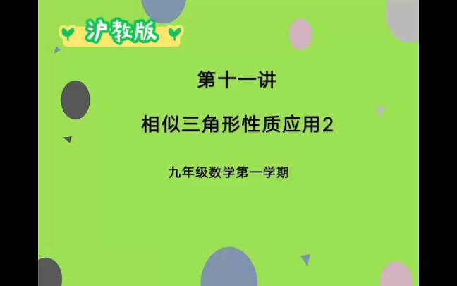 第十一讲 相似三角形性质应用2