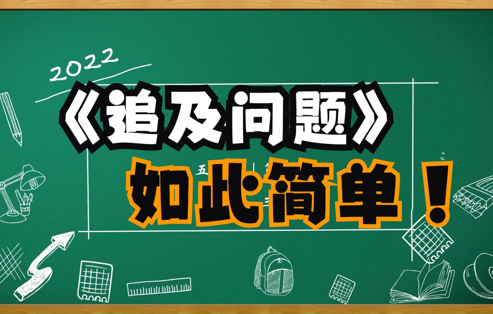 小升初数学重难点:带你重新了解《追及问题》