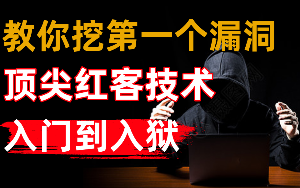 ...手把手教你挖第一个漏洞,还学不会我退出安全圈!网络安全/信息安全