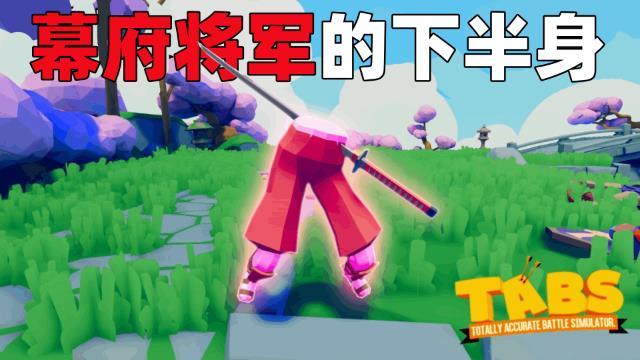 ...b>全面战争模拟器》搞笑对战:幕府将军