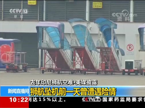 [新闻直播间]去年印尼狮航空难·美媒披露 狮航坠机前一天曾遭遇险情