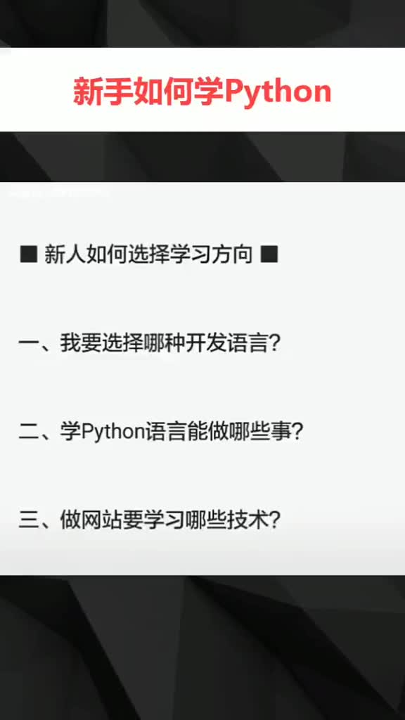 新手如何学习Python想学的看过来,Python学习资料扣1