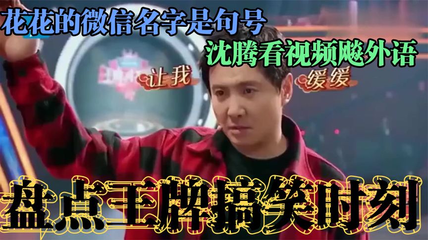 王牌搞笑时刻:花花的微信名字是句号,沈腾看视频飚外语,太搞笑