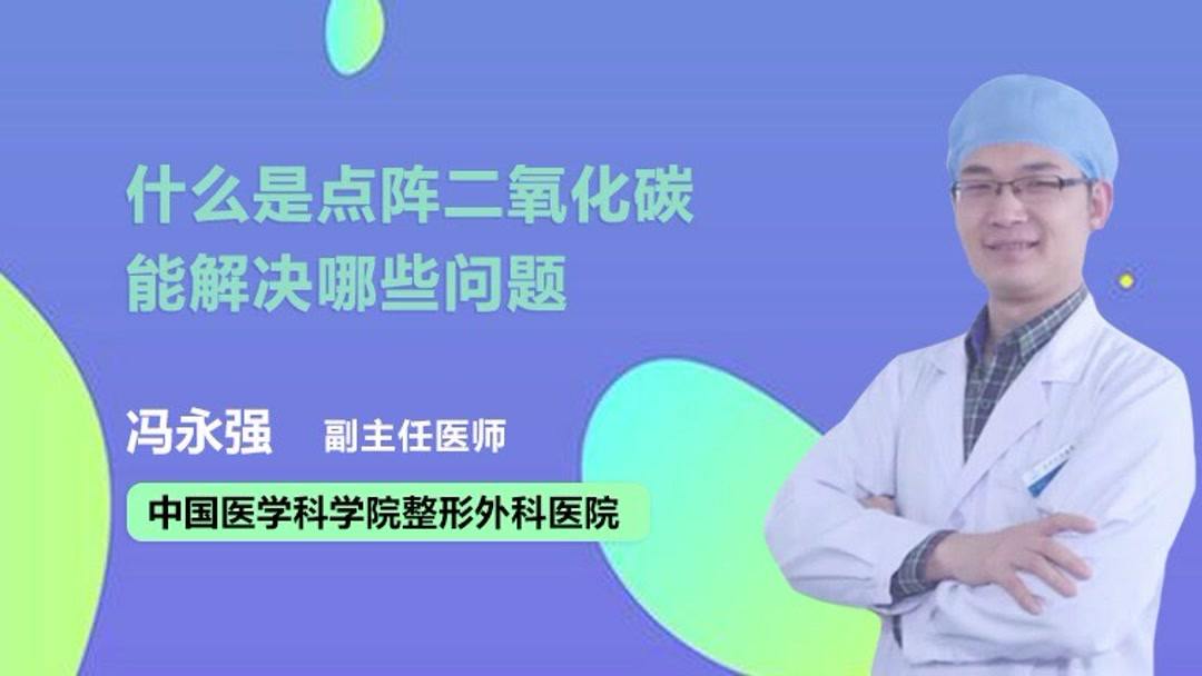 什么是点阵二氧化碳,能解决哪些问题?