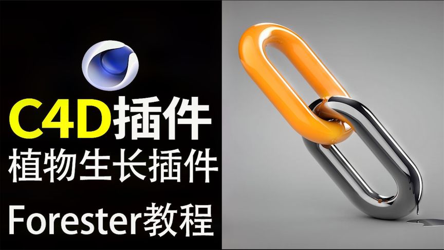 【C4D】C4D植物生长插件 Forester 教程