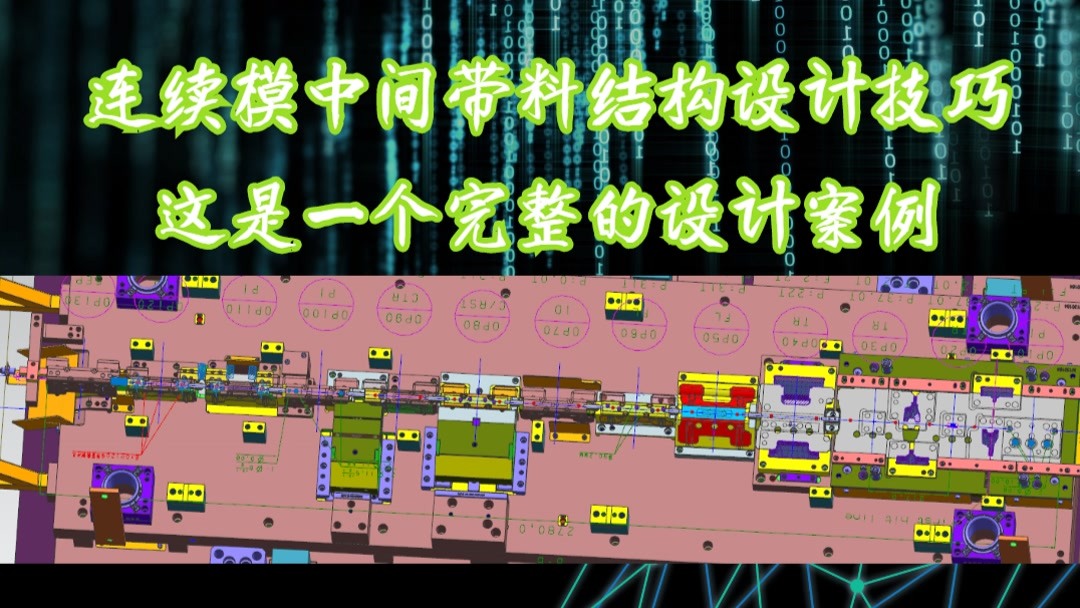 汽车冲压连续模具结构设计:侧冲滑块的结构设计标准讲解