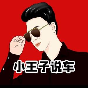小王子说车 