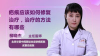 疤痕应该如何修复治疗,治疗的方法有哪些?医生告诉你