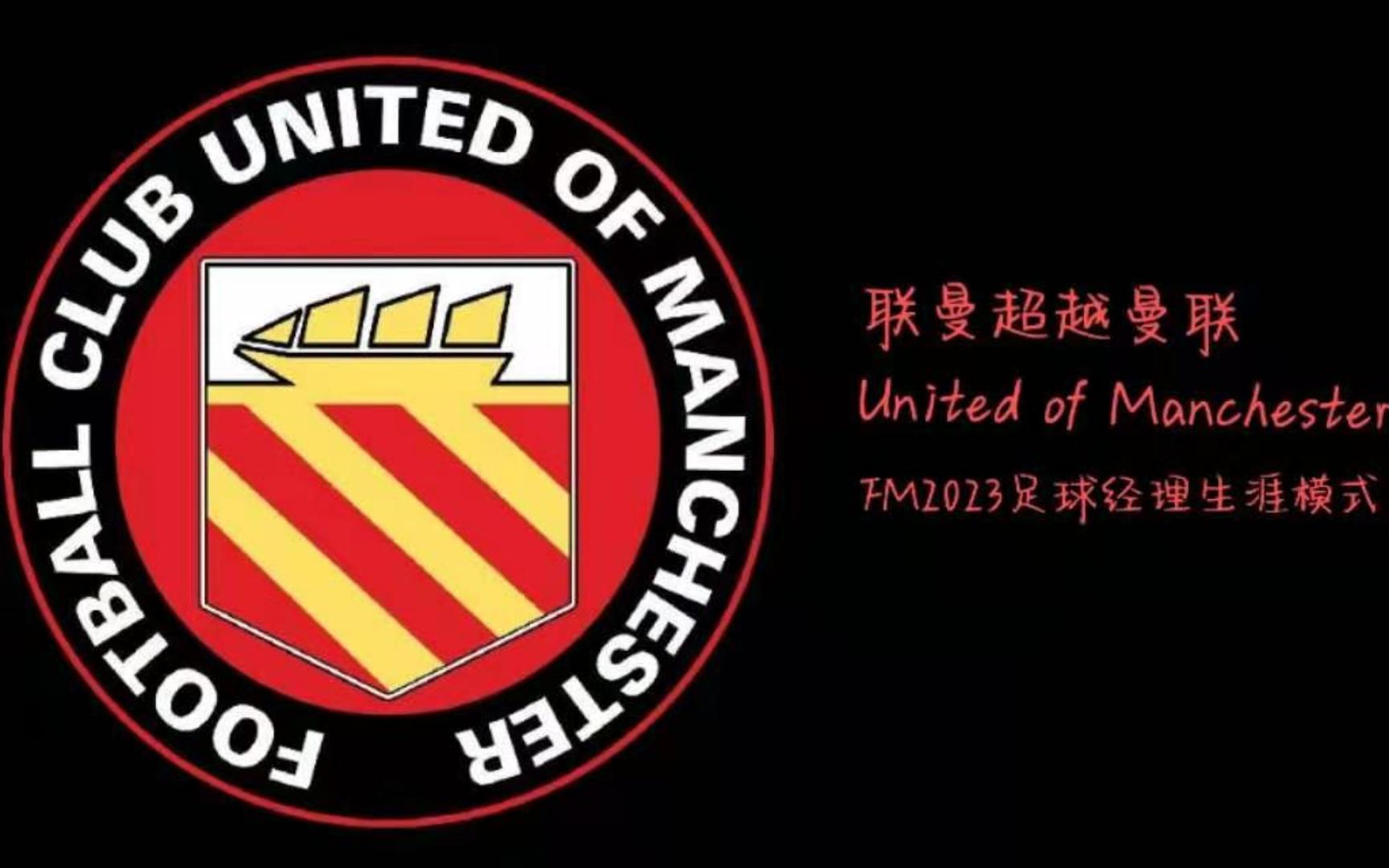 【FM2023】联曼超越曼联#2 生涯模式 联曼启航第一赛季