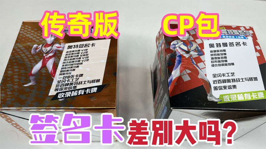 小伙拆奥特曼卡片,传奇版VS盗版CP包,拆到的签名卡差别有多大?