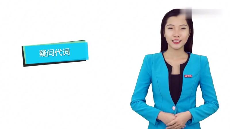 疑问代词的学习