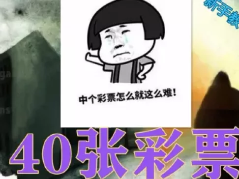 乞丐模拟器新手教学攻略11-40张彩票能赚多少